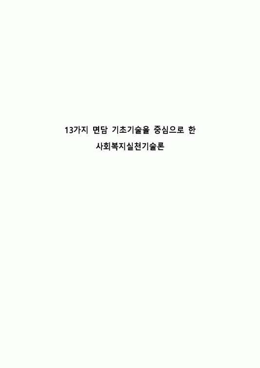13가지 면담 기초기술을 중심으로 한 사회복지실천기술론