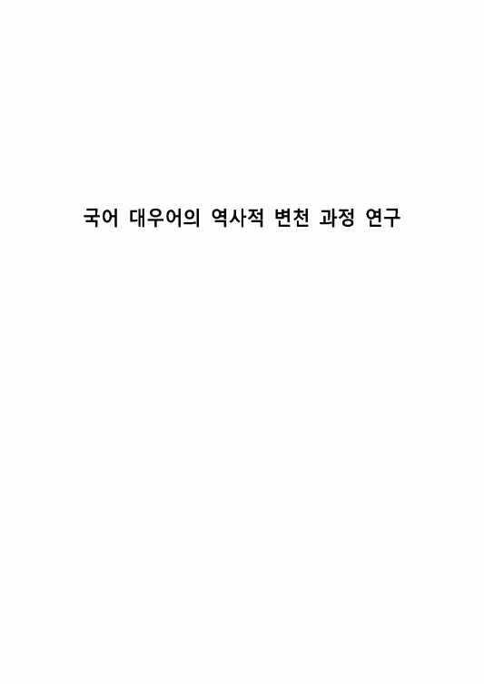 국어 대우어의 역사적 변천 과정 연구