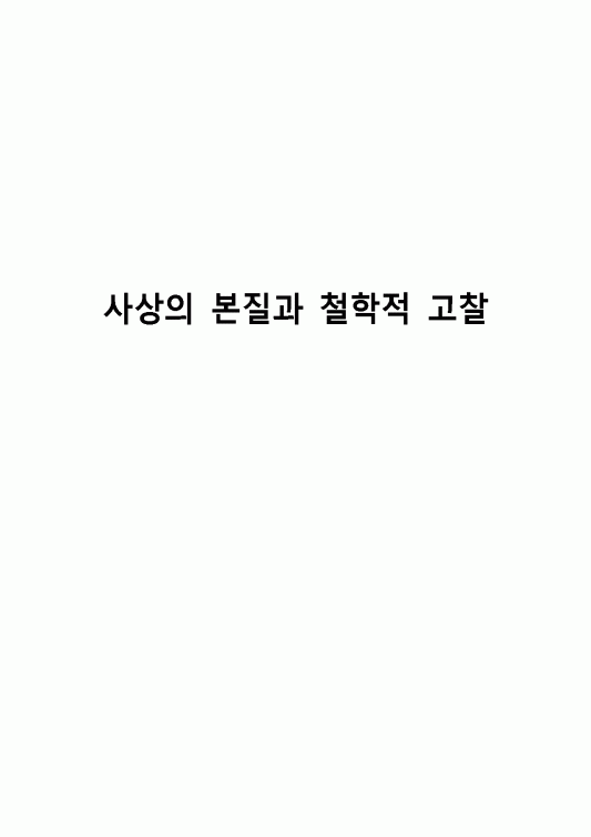 사상의 본질과 철학적 고찰
