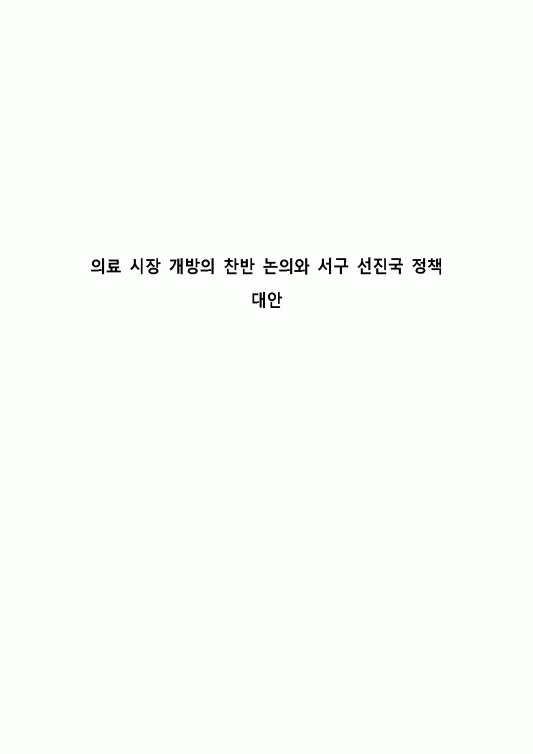 의료 시장 개방의 찬반 논의와 서구 선진국 정책 대안
