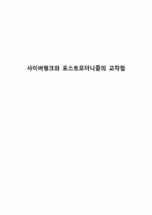 사이버펑크와 포스트모더니즘의 교차점
