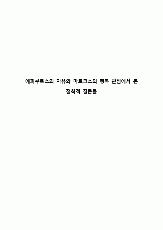 에피쿠로스의 자유와 마르크스의 행복 관점에서 본 철학적 질문들