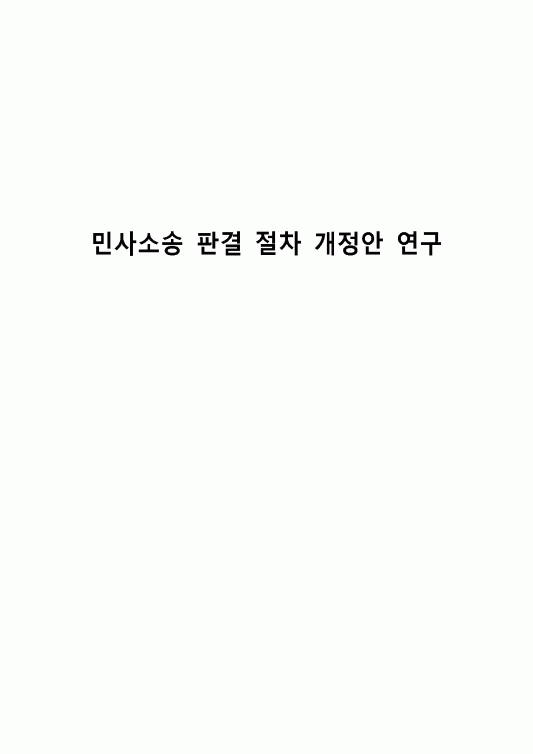 민사소송 판결 절차 개정안 연구