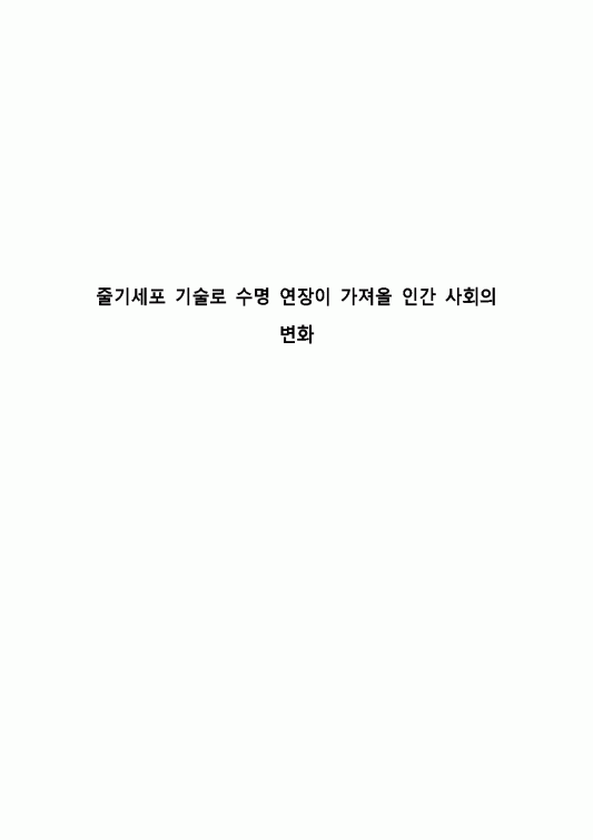 줄기세포 기술로 수명 연장이 가져올 인간 사회의 변화