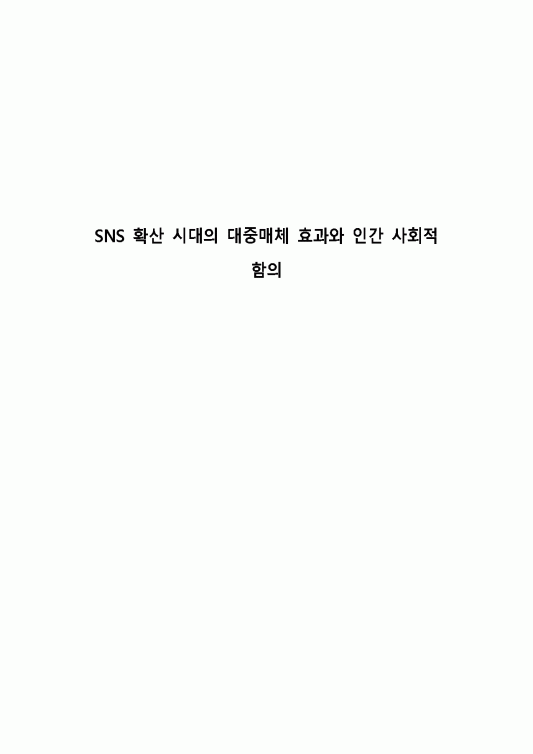 SNS 확산 시대의 대중매체 효과와 인간 사회적 함의