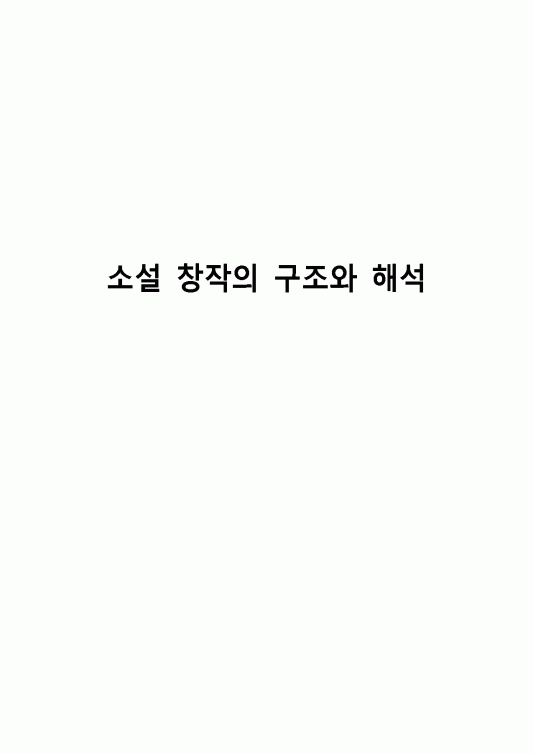 소설 창작의 구조와 해석