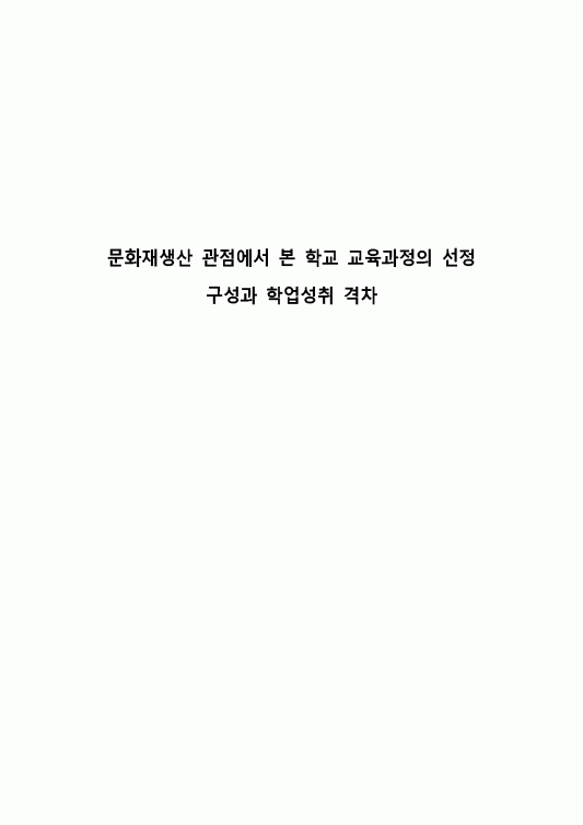 문화재생산 관점에서 본 학교 교육과정의 선정 구성과 학업성취 격차