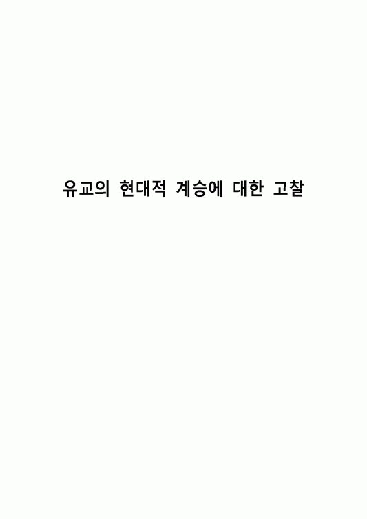 유교의 현대적 계승에 대한 고찰