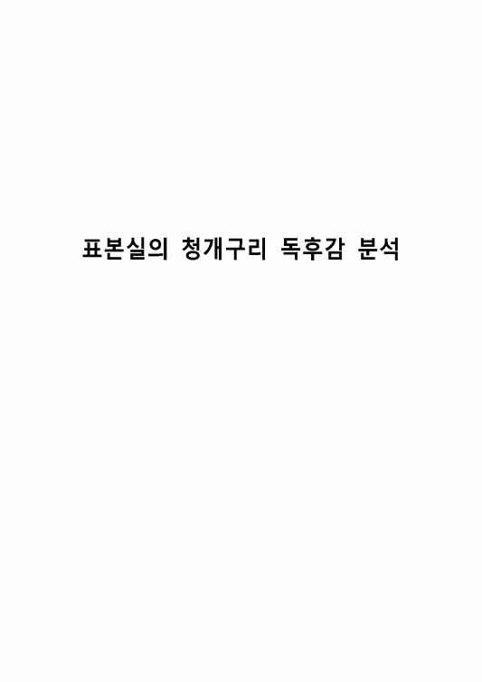 표본실의 청개구리 독후감 분석