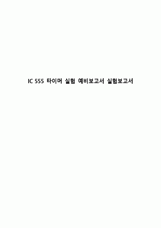 IC 555 타이머 실험 예비보고서 실험보고서