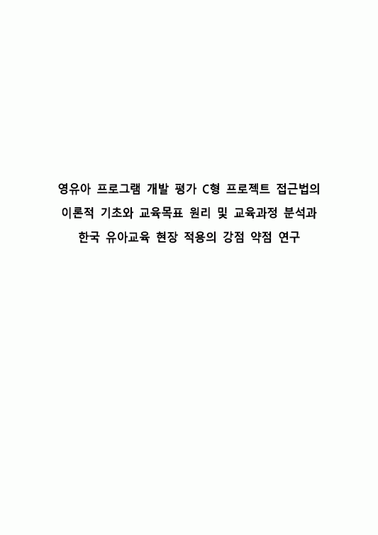 영유아 프로그램 개발 평가 C형 프로젝트 접근법의 이론적 기초와 교육목표 원리 및 교육과정 분석과 한국 유아교육 현장 적용의 강점 약점 연구