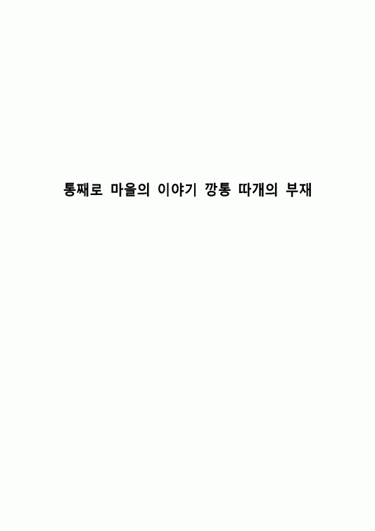 통째로 마을의 이야기 깡통 따개의 부재