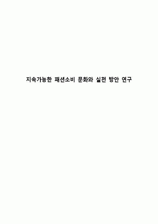 지속가능한 패션소비 문화와 실천 방안 연구