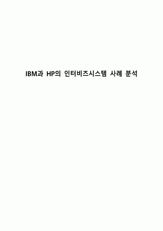 IBM과 HP의 인터비즈시스템 사례 분석