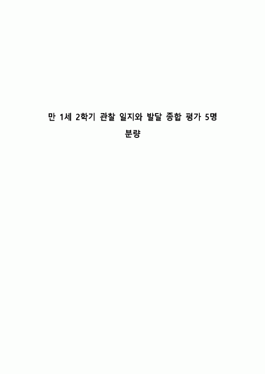 만 1세 2학기 관찰 일지와 발달 종합 평가 5명 분량