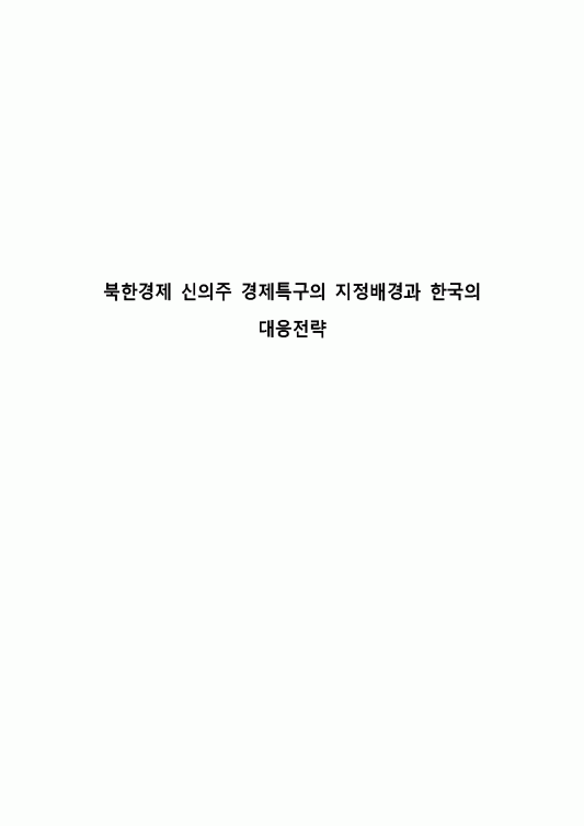 북한경제 신의주 경제특구의 지정배경과 한국의 대응전략