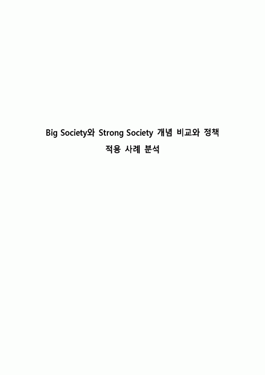 Big Society와 Strong Society 개념 비교와 정책 적용 사례 분석
