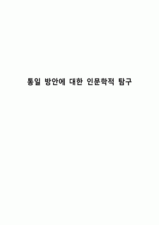 통일 방안에 대한 인문학적 탐구