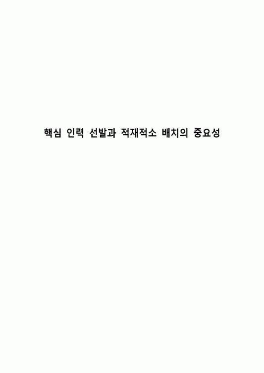 핵심 인력 선발과 적재적소 배치의 중요성