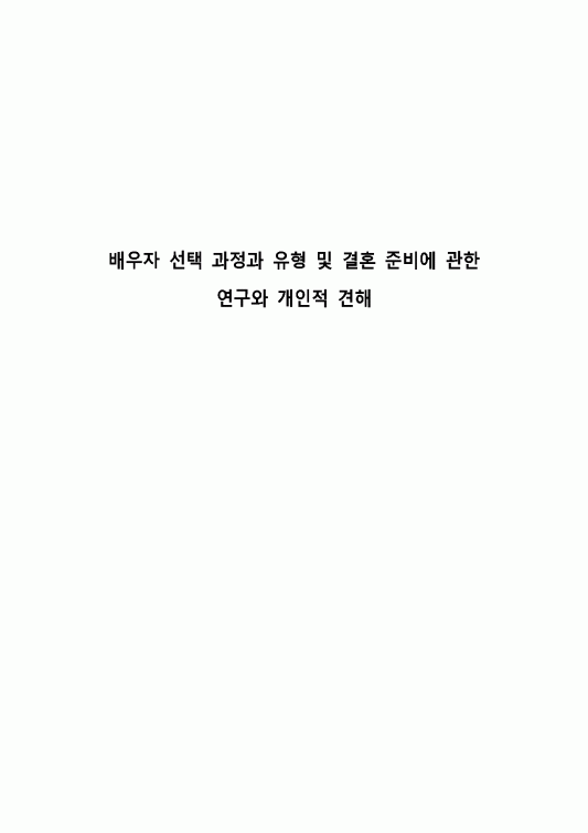 배우자 선택 과정과 유형 및 결혼 준비에 관한 연구와 개인적 견해