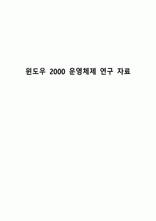 윈도우 2000 운영체제 연구 자료