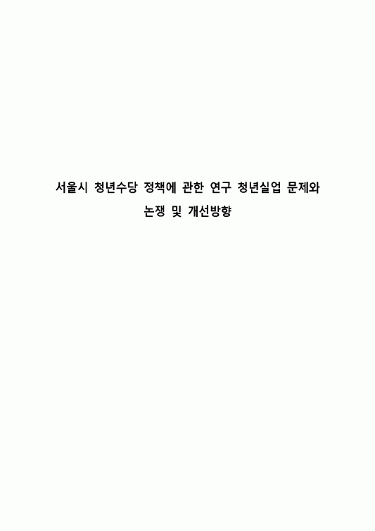 서울시 청년수당 정책에 관한 연구 청년실업 문제와 논쟁 및 개선방향