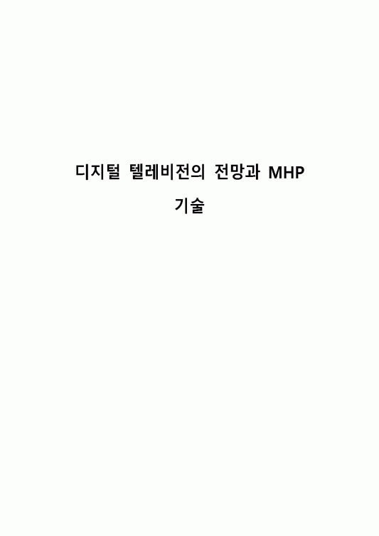디지털 텔레비전의 전망과 MHP 기술