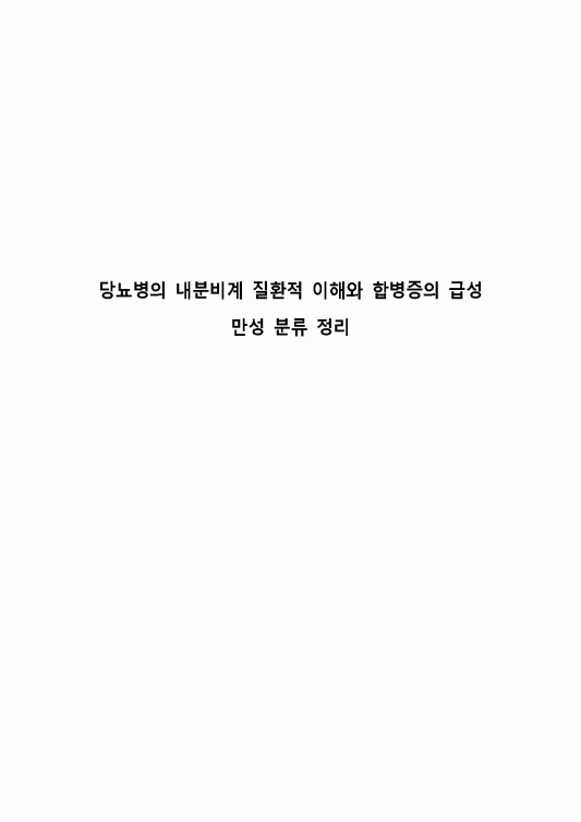 당뇨병의 내분비계 질환적 이해와 합병증의 급성 만성 분류 정리