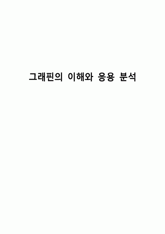 그래핀의 이해와 응용 분석