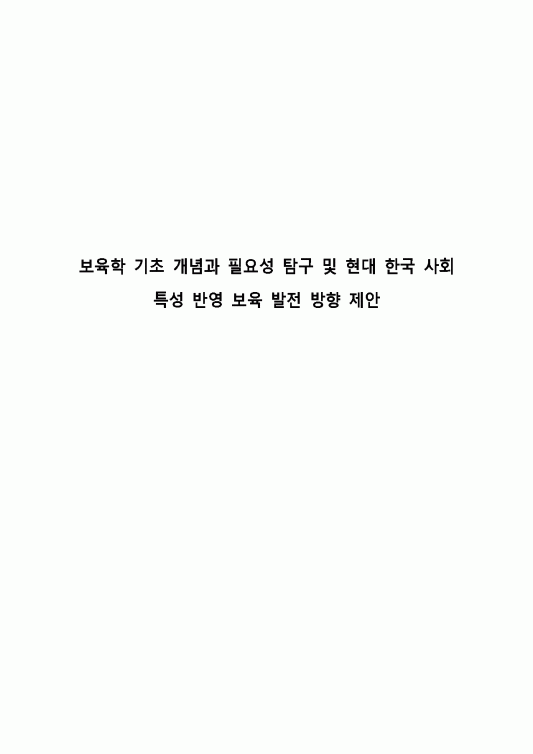 보육학 기초 개념과 필요성 탐구 및 현대 한국 사회 특성 반영 보육 발전 방향 제안