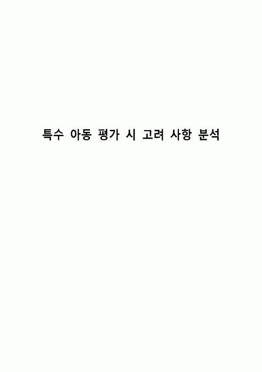 특수 아동 평가 시 고려 사항 분석