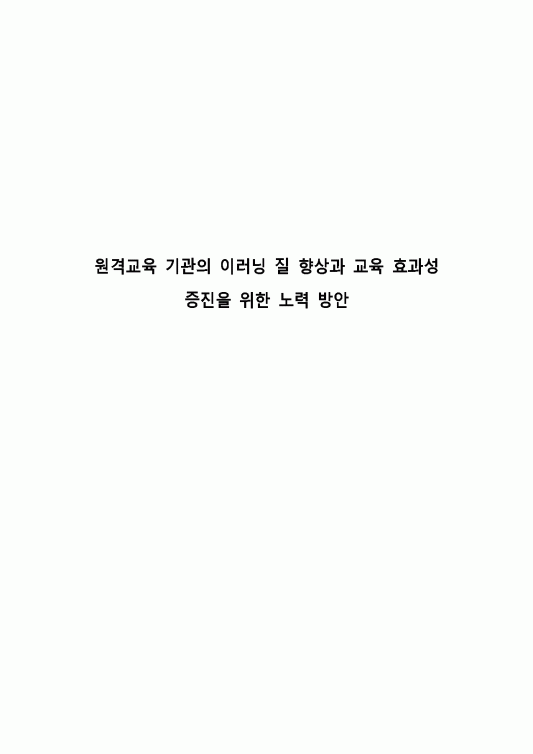 원격교육 기관의 이러닝 질 향상과 교육 효과성 증진을 위한 노력 방안