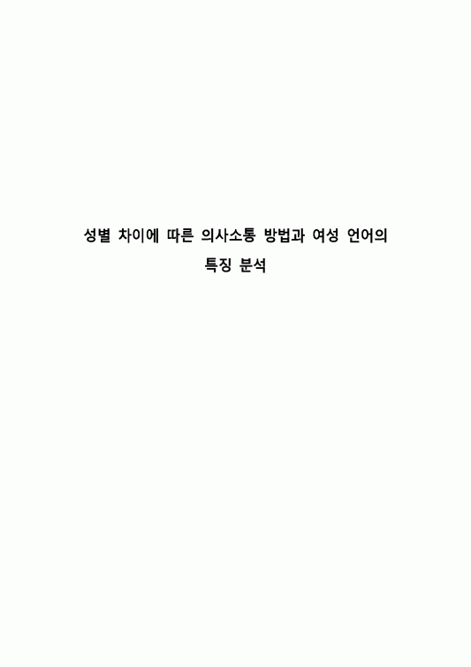 성별 차이에 따른 의사소통 방법과 여성 언어의 특징 분석