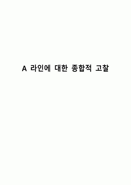 A 라인에 대한 종합적 고찰