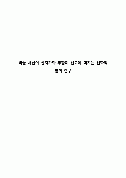 바울 서신의 십자가와 부활이 선교에 미치는 신학적 함의 연구