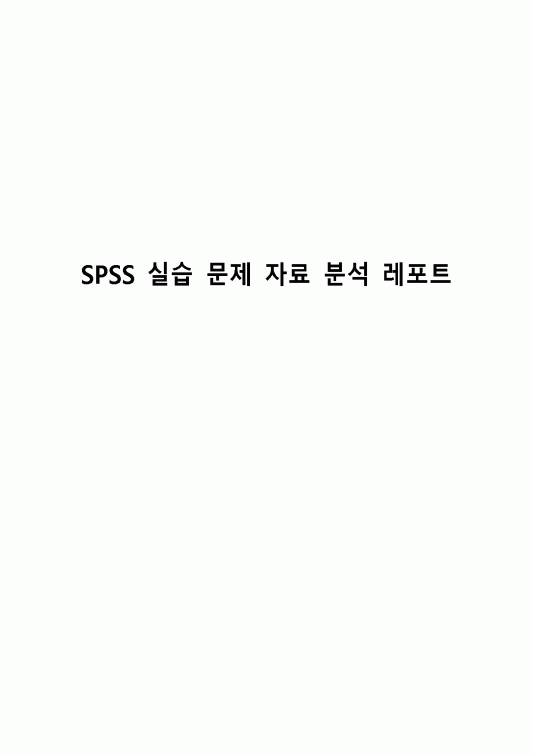 SPSS 실습 문제 자료 분석 레포트