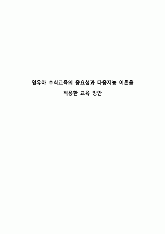 영유아 수학교육의 중요성과 다중지능 이론을 적용한 교육 방안
