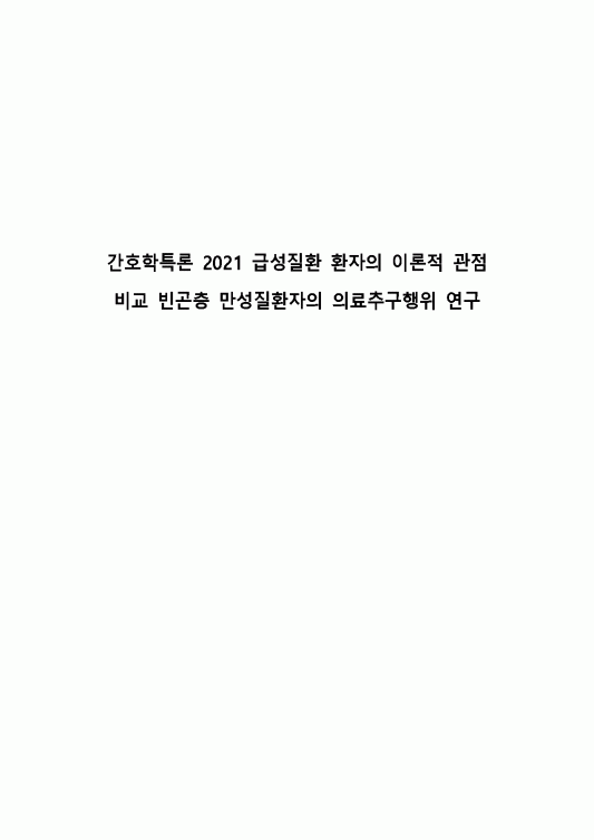 간호학특론 2021 급성질환 환자의 이론적 관점 비교 빈곤층 만성질환자의 의료추구행위 연구