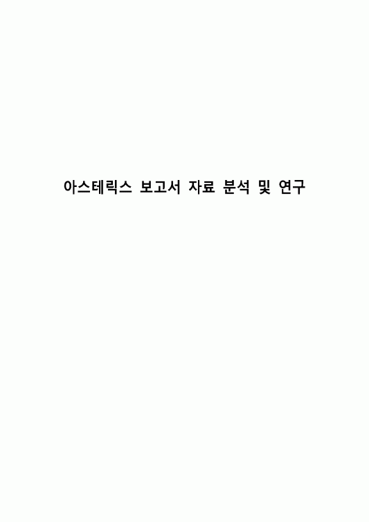 아스테릭스 보고서 자료 분석 및 연구