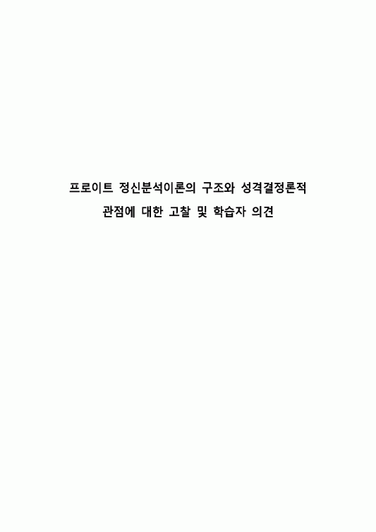 프로이트 정신분석이론의 구조와 성격결정론적 관점에 대한 고찰 및 학습자 의견