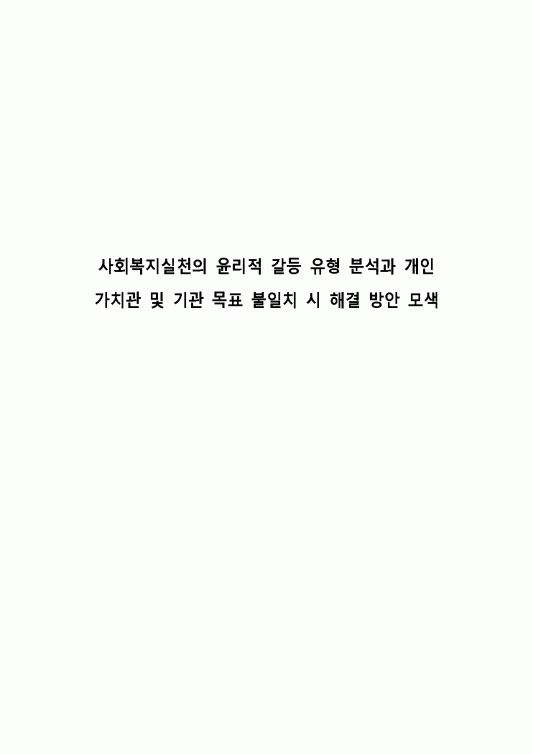 사회복지실천의 윤리적 갈등 유형 분석과 개인 가치관 및 기관 목표 불일치 시 해결 방안 모색