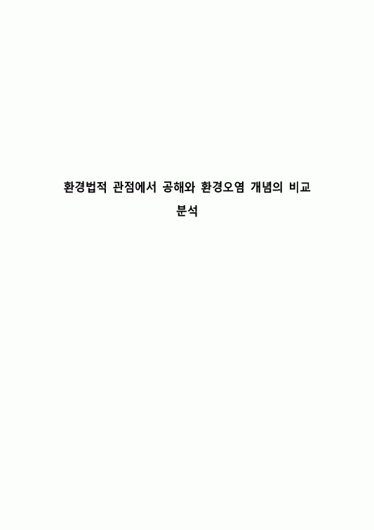 환경법적 관점에서 공해와 환경오염 개념의 비교 분석