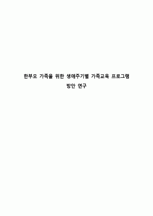 한부모 가족을 위한 생애주기별 가족교육 프로그램 방안 연구