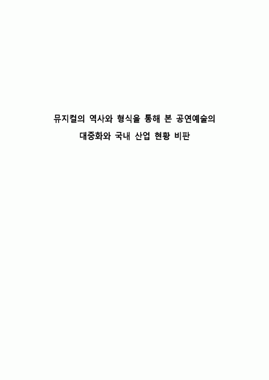 뮤지컬의 역사와 형식을 통해 본 공연예술의 대중화와 국내 산업 현황 비판