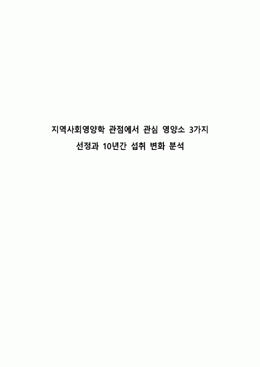 지역사회영양학 관점에서 관심 영양소 3가지 선정과 10년간 섭취 변화 분석