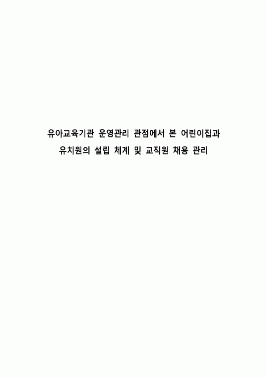 유아교육기관 운영관리 관점에서 본 어린이집과 유치원의 설립 체계 및 교직원 채용 관리