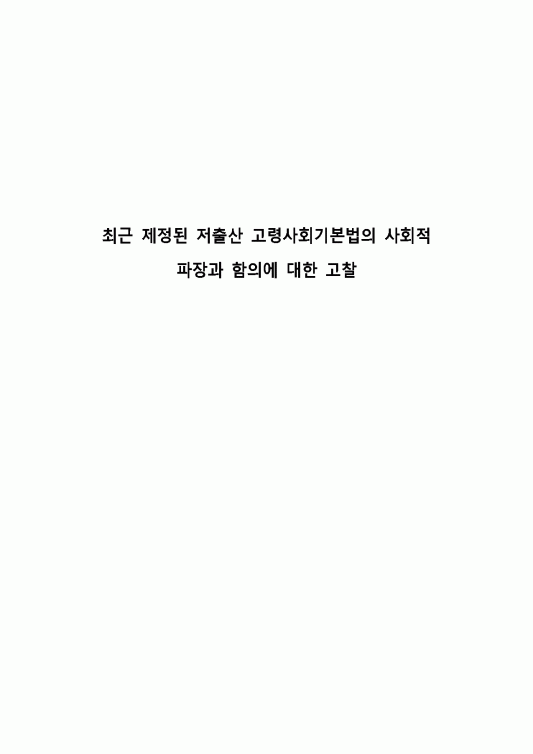 최근 제정된 저출산 고령사회기본법의 사회적 파장과 함의에 대한 고찰