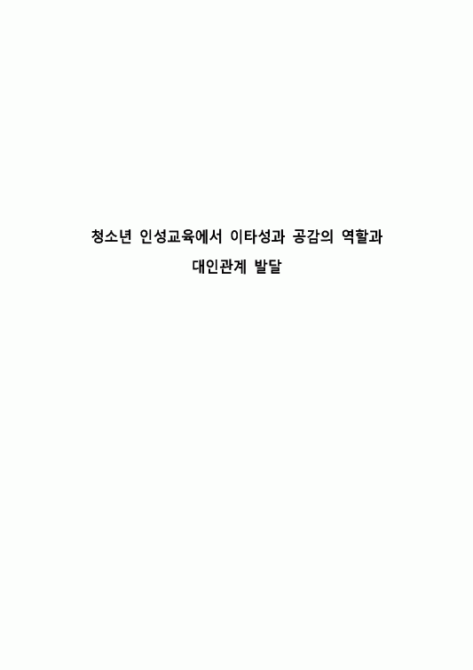청소년 인성교육에서 이타성과 공감의 역할과 대인관계 발달