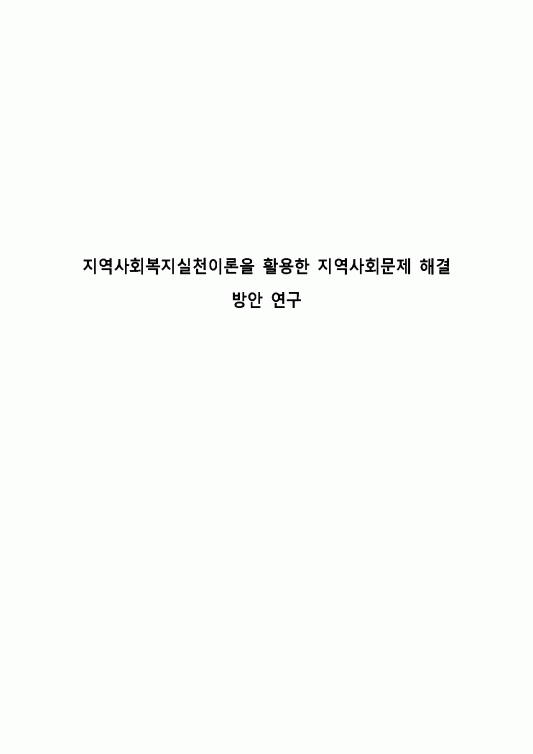 지역사회복지실천이론을 활용한 지역사회문제 해결 방안 연구