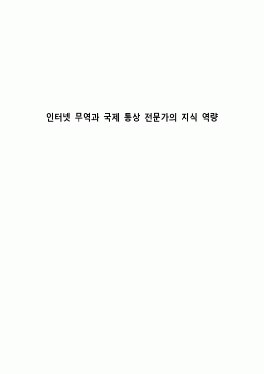 인터넷 무역과 국제 통상 전문가의 지식 역량
